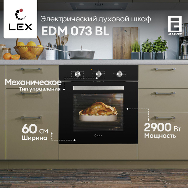 Встраиваемый электрический духовой шкаф LEX EDM 073 BL черный - купить с доставкой по выгодным ...