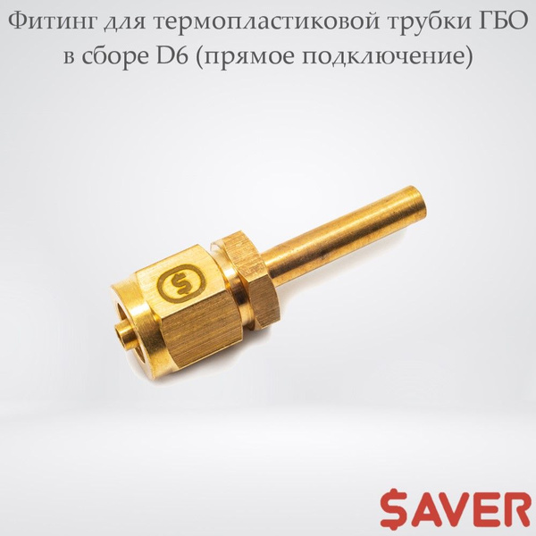 Фитинг для термопластиковой трубки ГБО в сборе D6 (прямое подключение ...