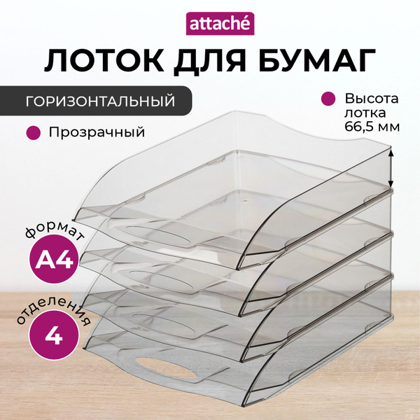 Лоток для бумаг Attache, горизонтальный, 4 отделения, набор 4 штуки ...