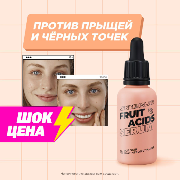 SENTENSLAB Сыворотка для лица с фруктовыми кислотами Glycolic Acid, от ...