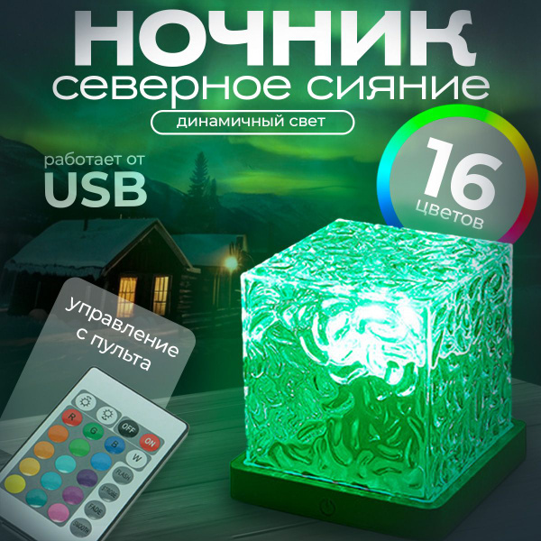 Беспроводной ночник Северное сияние Square 11х11 см, сенсорный ...