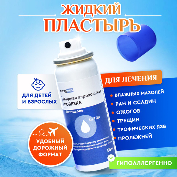 Жидкий пластырь для ран спрей Пентазоль Angel, 50 мл - купить с ...