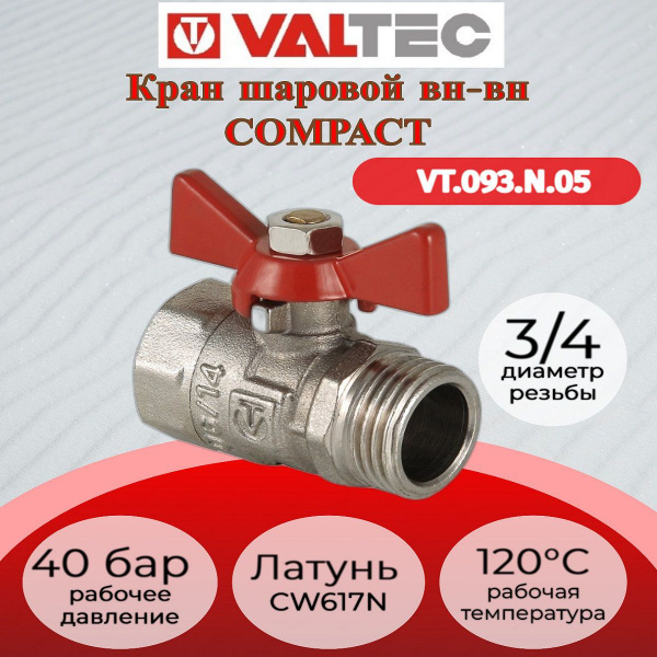 Кран шар. COMPACT, рукоятка бабочка 3/4" вн.-нар. Valtec VT.093.N.05 - купить по низкой цене в ...