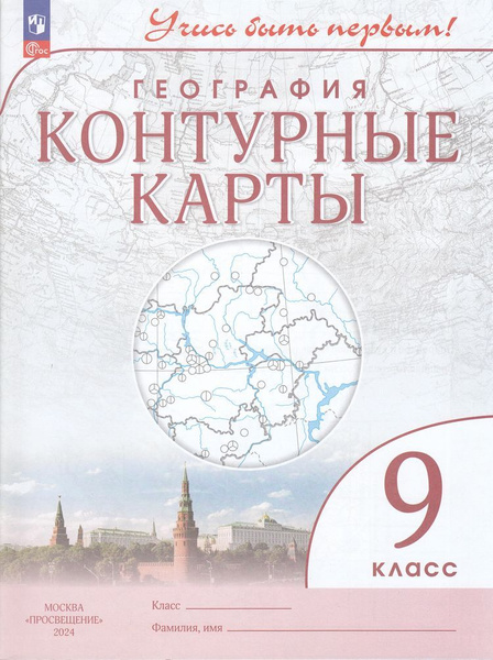 Контурные карты 9 класс К/карты География Учись быть первым Просвещение ...