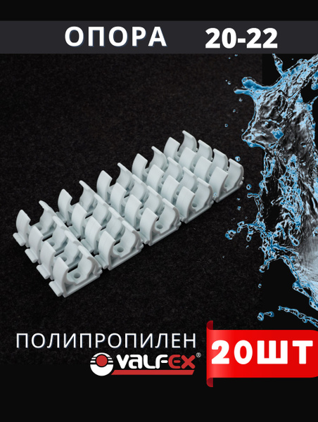 Опора полипропиленовая (клипса) БЕЗ ЗАЩЕЛКИ 20-22 PPR (Valfex) 20шт. купить на OZON по низкой ...