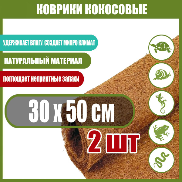 Коврик кокосовый Ахатин, Рептилии, Эублефары купить на OZON по низкой ...