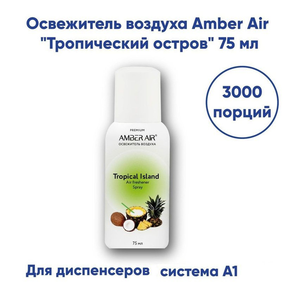 Освежитель воздуха Amber Air "Тропический остров" 75 мл, сменный ...