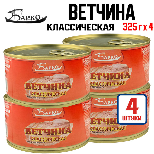 Консервы мясные Барко - Ветчина классическая, ГОСТ, 325 г - 4 шт ...