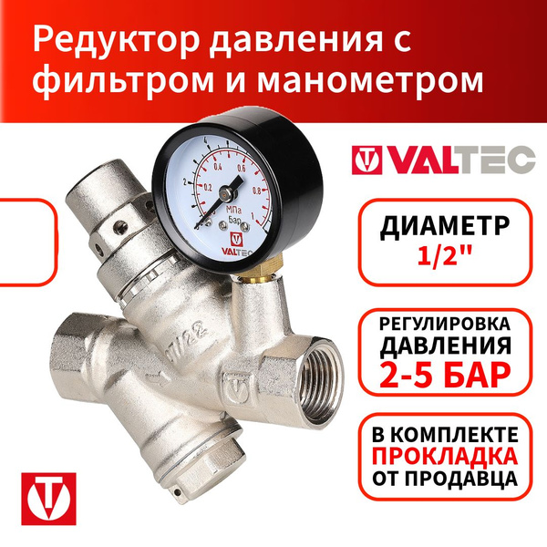Редуктор давления воды с фильтром и манометром Valtec 1/2" - купить в интернет-магазине OZON по ...