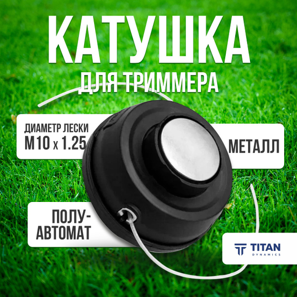 Катушка с леской Катушка для триммера TITAN Y-A001 полуавтомат М10*1,25 ...