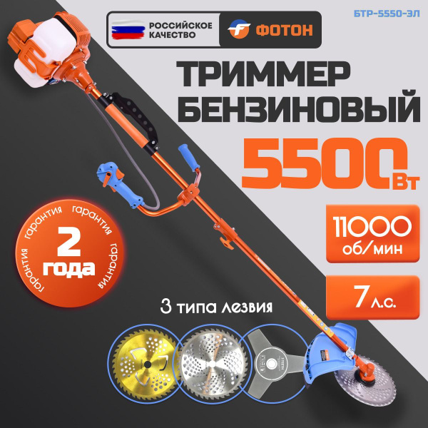 Триммер бензиновый садовый ФОТОН БТР-5500 ЭЛ 2-х тактный двигатель с ...