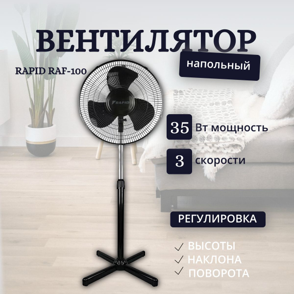 Вентилятор RAPID RAF-100, напольный, черный, 35 Вт, 3 скорости купить c ...
