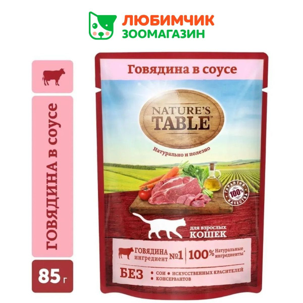 Nature's Table влажный корм для взрослых кошек всех пород, говядина в cоусе (28шт в уп) 85 гр ...