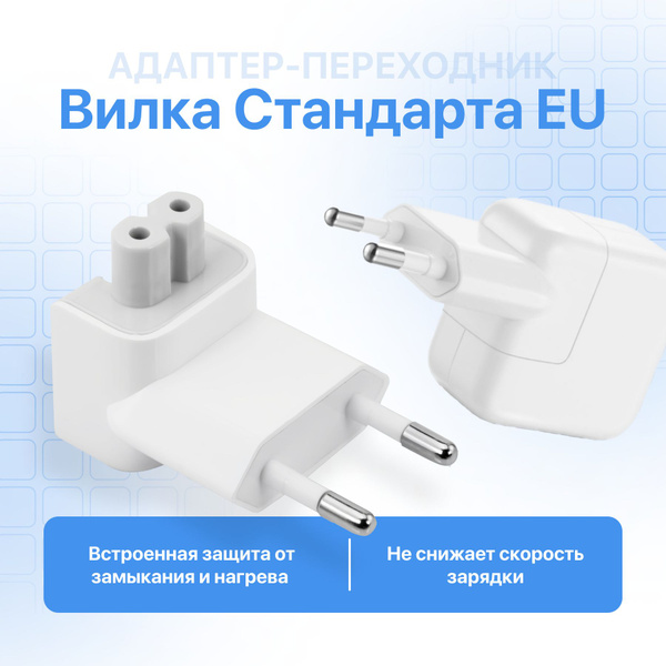 Адаптер-переходник Europlug (Евровилка) для блоков питания MacBook/iPad ...