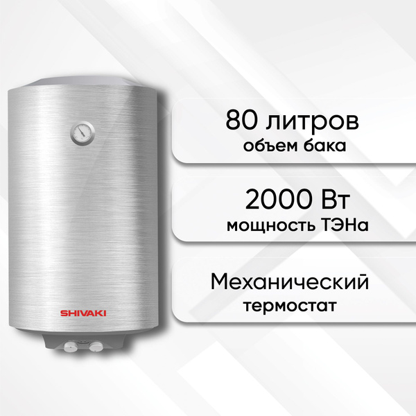 Водонагреватель накопительный SHIVAKI SH WH 2,0кВ 80л купить по ...