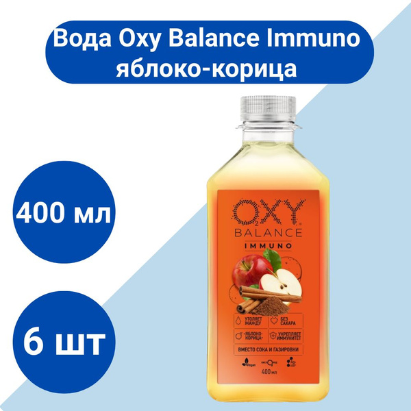 Вода Oxy Balance Immuno яблоко-корица 400мл, 6 шт - купить с доставкой по выгодным ценам в ...