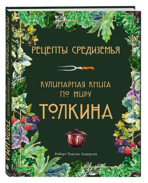 Рецепты Средиземья. Кулинарная книга по миру Толкина | Андерсон Роберт ...
