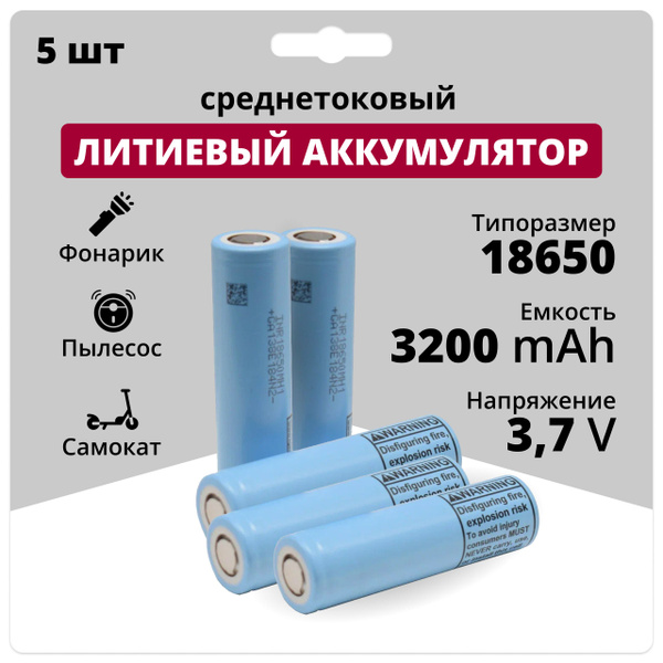 Аккумулятор 18650 Li-ion INR18650MH1 5 шт., литиевые акб 3.7 V, 3200 ...