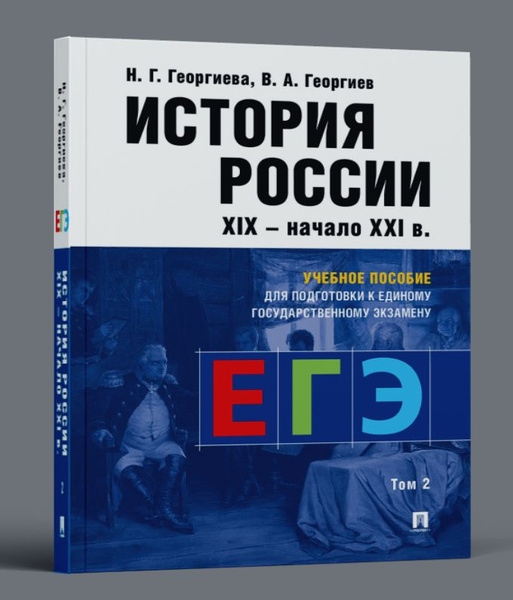 ЕГЭ История России Орлов А.С. Учебник в 2 т., Т.2. | Георгиева Наталья ...