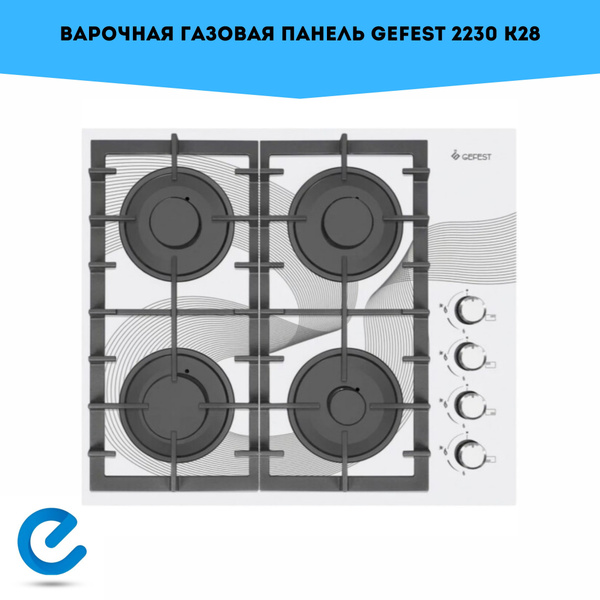 Варочная газовая панель GEFEST 2230 К28 купить по низкой цене с доставкой и отзывами в интернет ...