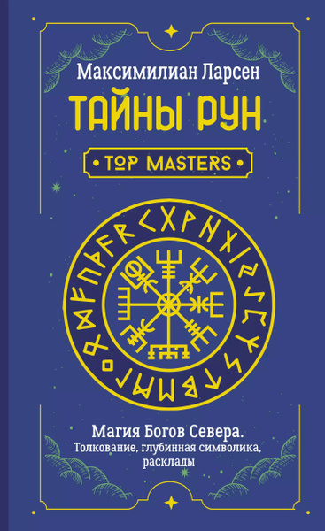 Тайны рун. Top Masters. Магия Богов Севера. Толкование, глубинная ...