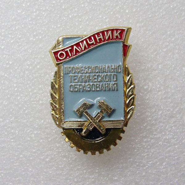 Знак Отличник Профессионально технического образования. Ленинградский ...