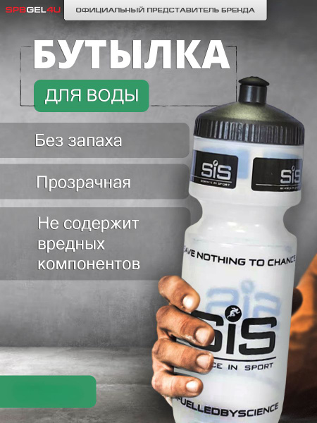 Спортивная бутылка SIS Fuelled Фитнес пластиковая, Прозрачная купить на ...