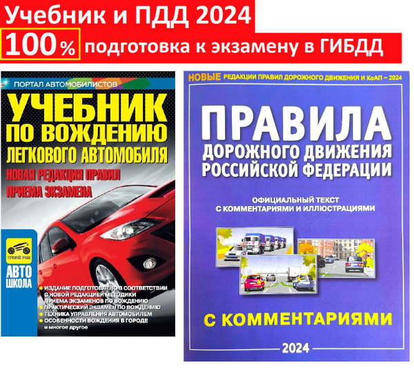 Учебник по вождению легкового автомобиля 2024. Успешный экзамен в ГИБДД ...