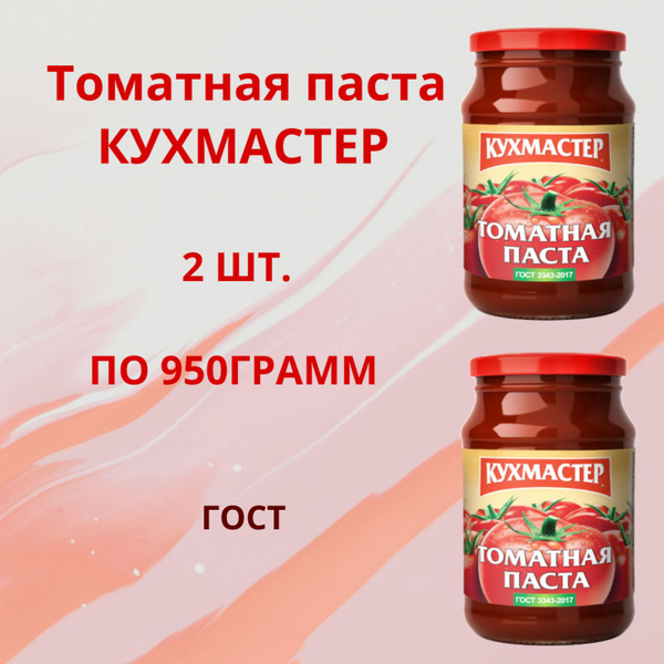 Кухмастер Томатная паста 950г. 2шт. - купить с доставкой по выгодным ...