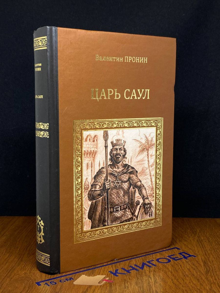 Царь Саул - купить с доставкой по выгодным ценам в интернет-магазине ...