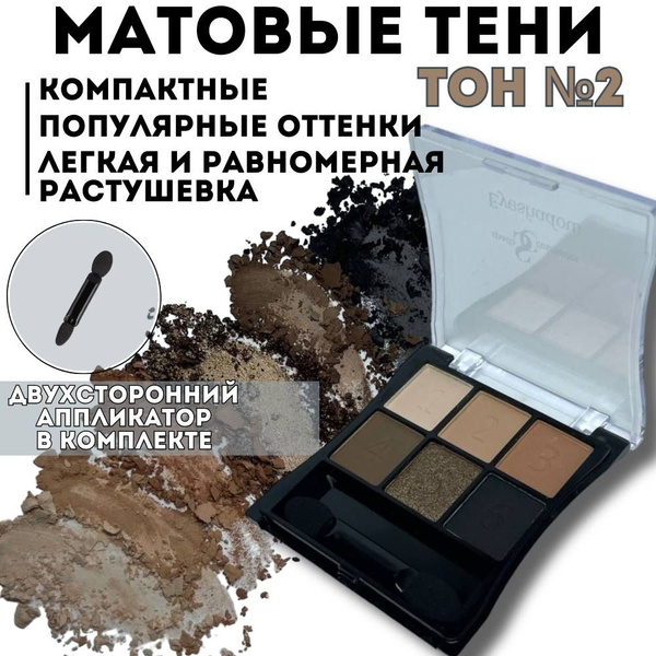 Spada Cosmetics Тени для век матовые нюдовые черные палетка 6 цветов с ...