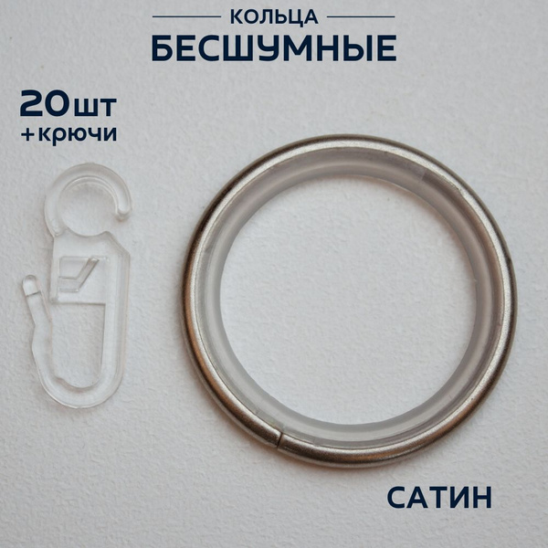 Кольца для штор металлические с крючками 20шт бесшумные, сатин купить ...