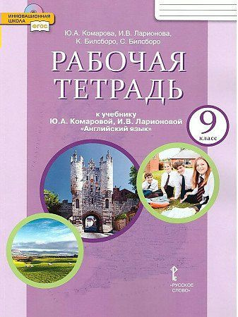 Английский язык. 9 класс. Рабочая тетрадь. 2023 Комарова Ю.А. - купить ...