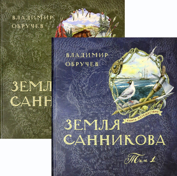 Характеристики Земля Санникова. В 2-х томах | Обручев Владимир ...