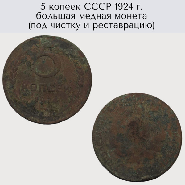 5 копеек СССР 1924 г. большая медная монета (под чистку и реставрацию) - купить в интернет ...