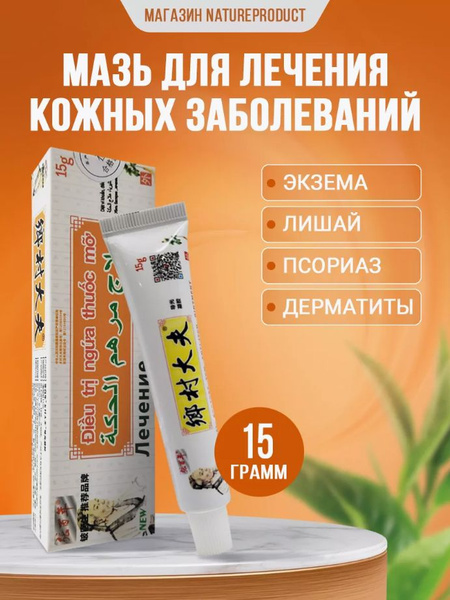 Средство от экземы, лишая, псориаза / эффективно борется с ...
