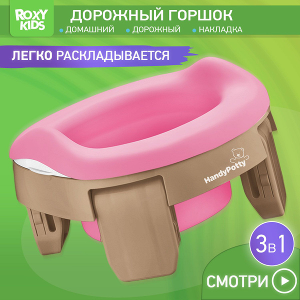 Горшок детский складной дорожный 3 в 1 HandyPotty с накладкой на унитаз ...