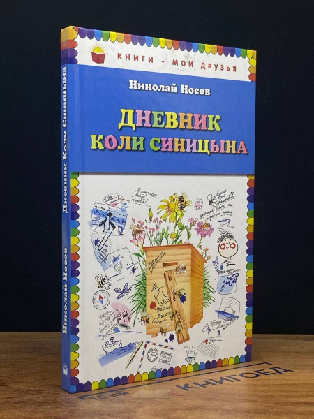 Дневник Коли Синицына - купить с доставкой по выгодным ценам в интернет ...
