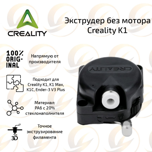 Оригинальный экструдер без мотора для 3D принтера Creality K1 / K1 MAX ...
