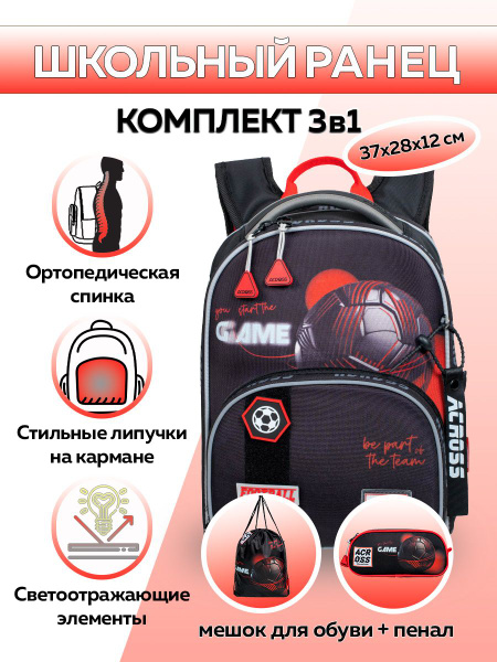 Ранец школьный с наполнением 3 в 1 Across Football / Рюкзак для ...