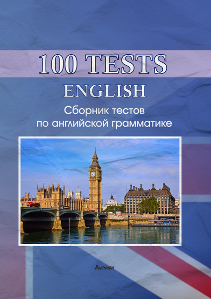 100 tests. English. Сборник тестов по английской грамматике - купить с ...