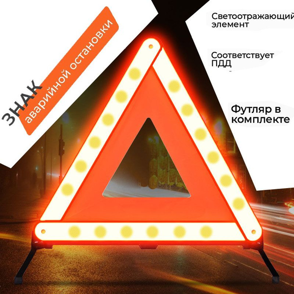 Знак аварийной остановки 005 ГОСТ классический в пенале - купить с ...