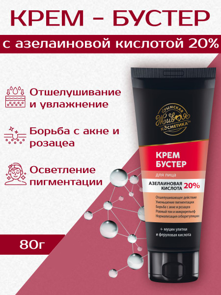 Крем-бустер для лица Азелаиновая кислота 20% купить на OZON по низкой ...
