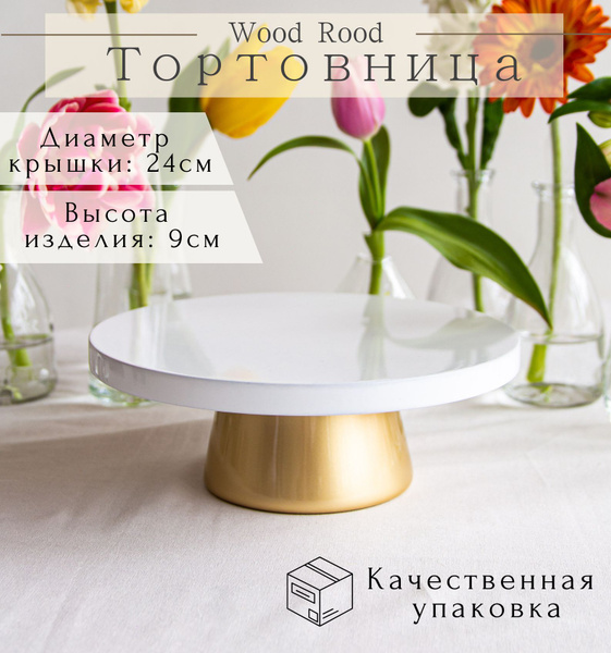 Wood Rood Тортовница на ножке "Сонг", белый/золотой, 10х24см купить на ...
