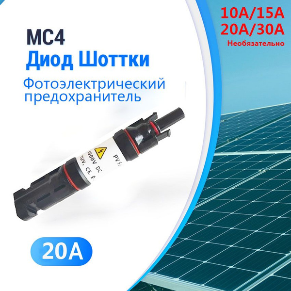 MC4 Фотоэлектрический предохранитель 20A Солнечный фотоэлектрический предохранитель - купить по ...