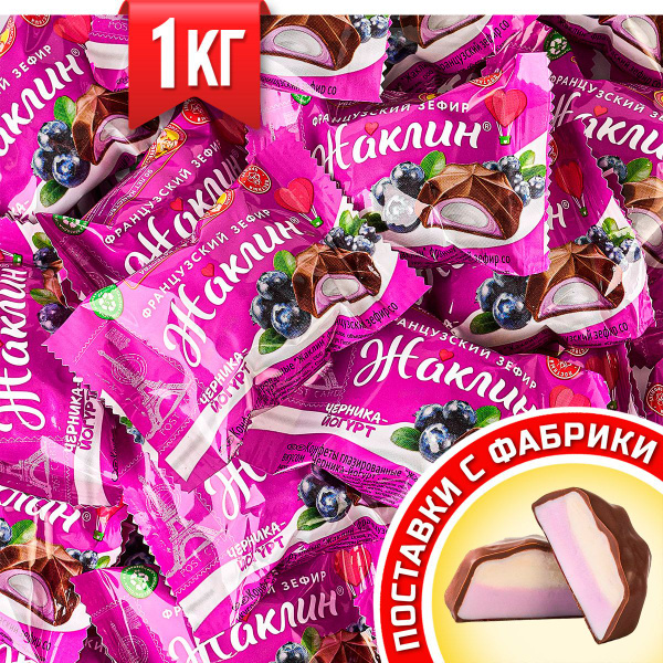 Конфеты Жаклин французский зефир со вкусом Черника Йогурт ТМ Славянка 1 ...