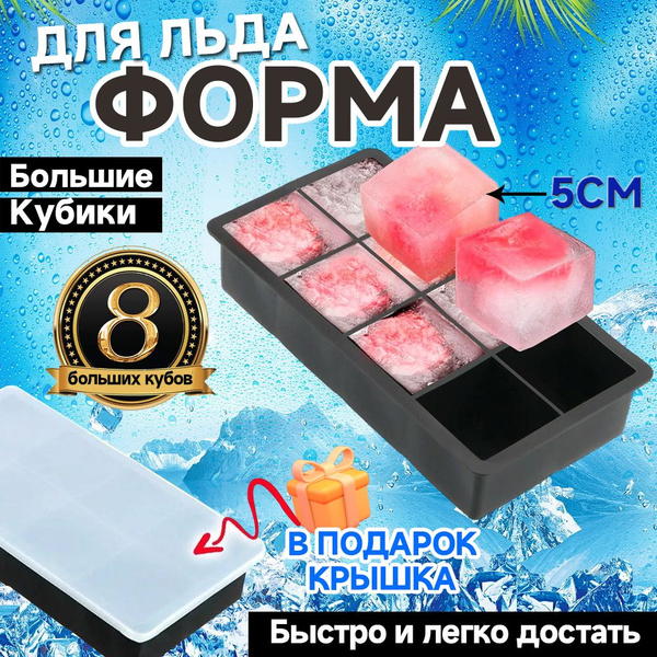 Форма для льда силиконовая с крышкой большая многоразовая куб 5 см 8 ...