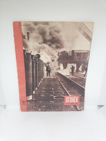 Журнал "Огонек" № 50, 1946 год - купить с доставкой по выгодным ценам в интернет-магазине OZON ...