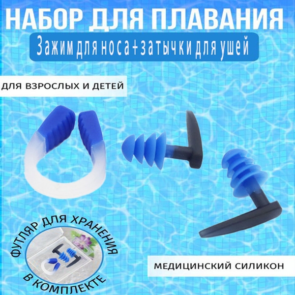Силиконовые беруши для плавания + зажимы для носа для занятий водными ...