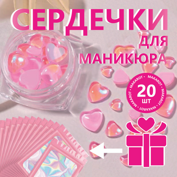 Makarot Сердечки для маникюра (20шт),Подарочный пакет(10шт) - купить с ...